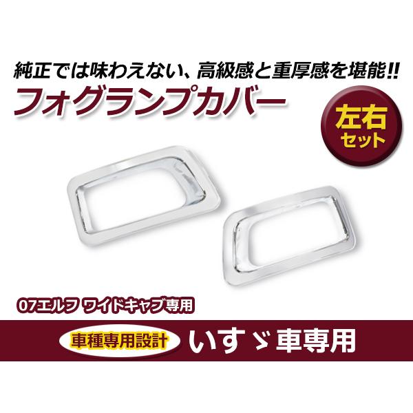 【適合車種】・メーカー：いすゞ イスズ・車種：2t 07エルフ 平成19月1年〜 ワイドキャブ用・タイプ：メッキ【商品説明】メッキ フォグランプカバー フロントバンパー用 フォグカバー 左右セット取り付けに必要な部品は純正品から移植してご使...