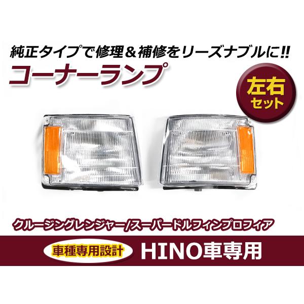 【適合車種】・メーカー：日野 HINO・車種：クルージングレンジャー / ドルフィンプロフィア 平成元年8月〜平成6年10月・備考：バルブ規格：25/10W 24V【商品説明】コーナーランプ ホワイト 左右セット取り付けに必要な部品は純正品...