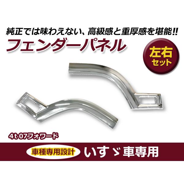 【適合車種】・メーカー：いすゞ イスズ・車種：4t 07 フォワード 平成19年7月〜 標準/ワイド車共通・タイプ：メッキ【商品説明】サイド メッキ ブリスター フェンダーパネル 左右セット取り付けに必要な部品は純正品から移植してご使用くだ...