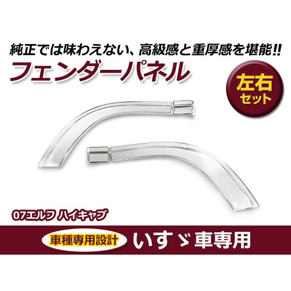 【適合車種】・メーカー：いすゞ イスズ・車種：07エルフ ハイキャブ用 平成19年1月〜【商品説明】メッキ フェンダーパネル 左右セット メッキパネル取り付けに必要な部品は純正品から移植してご使用ください。車両によっては加工が必要な場合がご...