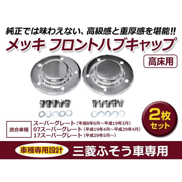 【適合車種】・メーカー：三菱ふそう・車種：スーパーグレート 平成8年6月〜平成19年3月/07スーパーグレート 平成19年4月〜平成29年4月 / 17新型スーパーグレート 平成29年5月〜・備考：高床車用・タイプ：メッキ/スチールボルト1...