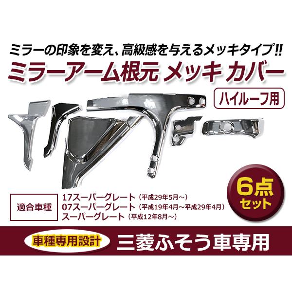 【適合車種】・メーカー：三菱ふそう・車種：17スーパーグレート H29.5〜ON ハイルーフ用 / 07スーパーグレート H19.4〜H29.4 ハイルーフ用 / スーパーグレート H12.8〜 ハイルーフ用・タイプ：メッキ【商品説明】メッ...
