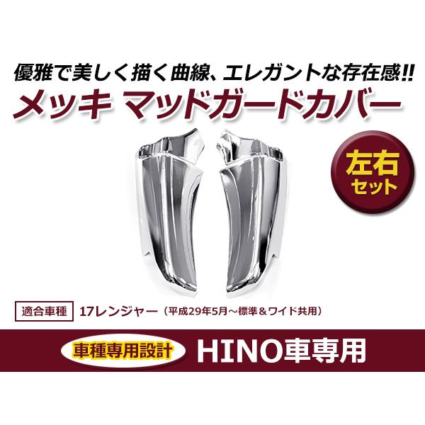 【適合車種】・メーカー：日野 HINO・車種：17レンジャー 平成29年4月〜 標準/ワイド共用・タイプ：ステンレス【商品説明】メッキ マッドガード 左右セット メッキカバー 泥よけ取り付けに必要な部品は純正品から移植してご使用ください。車...