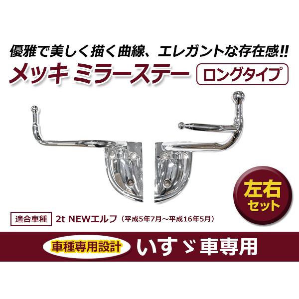 【適合車種】・メーカー：いすゞ イスズ・車種：2t NEWエルフ 平成5年7月〜平成16年5月・備考：※左側動格納式電動ミラー車は不可※グレードにより形状の異なる場合がございます。よくお確かめの上お買い上げ下さいませ。・タイプ：メッキ【商品...