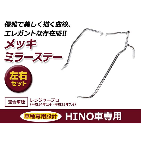 【適合車種】・メーカー：日野 HINO・車種：レンジャープロ 前期用・タイプ：ステンレス【商品説明】メッキ ミラーステー左右セット メッキミラー取り付けに必要な部品は純正品から移植してご使用ください。車両によっては加工が必要な場合がございま...