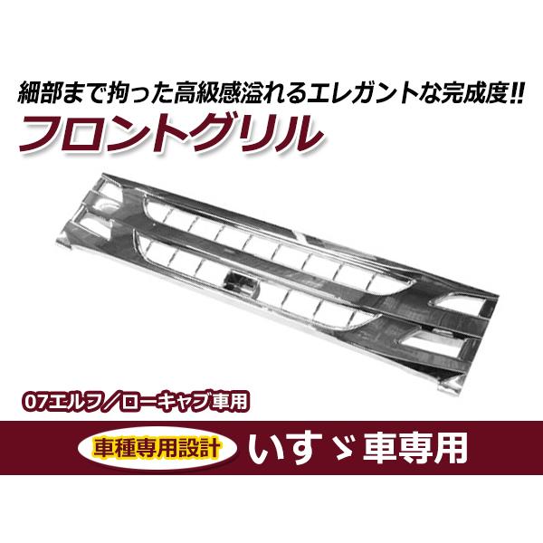 【適合車種】・メーカー：いすゞ イスズ・車種：07 エルフ ローキャブ 標準キャブ車 後期型 平成19年1月〜・タイプ：メッキ/標準【商品説明】フルメッキ フロントグリル ラジエーターグリル ラジエターグリル取り付けに必要な部品は純正品から...