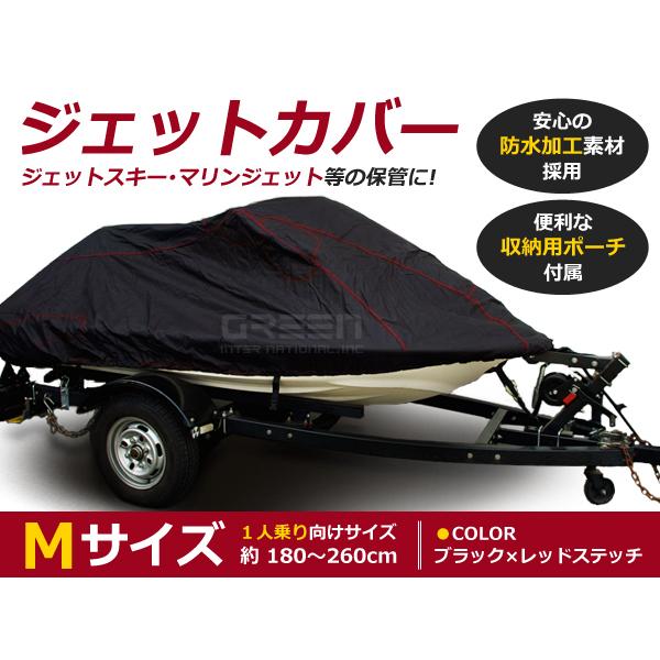 【商品詳細】・カラー：ブラック×レッドステッチ・タイプ：M・サイズ(mm)(約)：180〜260cm【商品説明】ジェットスキー 水上オートバイ ボート カバー 厚手保管時の紫外線や汚れなどからボートを守る際にオススメです。非常に丈夫で破れに...