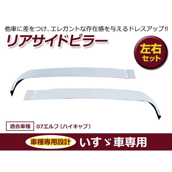 【適合車種】・メーカー：いすゞ・車種：2t 07エルフ ハイキャブ車 標準/ワイド共用・年式：H19.1〜・備考：※ローキャブ車取付不可・材質：スチール クロームメッキ・取付タイプ：被せタイプ【商品説明】メッキ リアサイドピラー取り付けに必...