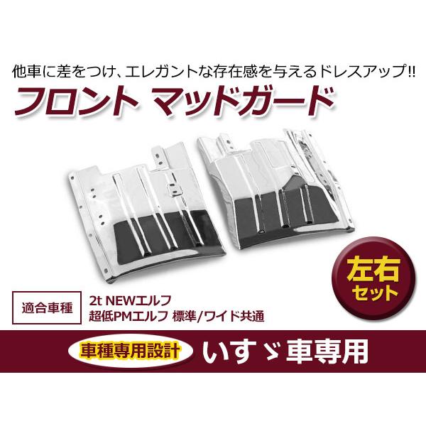 【適合車種】・メーカー：いすゞ・車種：NEWエルフ 標準/ワイドキャブ:H5.7〜H16.5 / PMエルフ 標準/ワイドキャブ:H16.6〜H18.12・材質：ABS製・取付タイプ：交換式【商品説明】メッキ マッドガード 左右セット取り付...