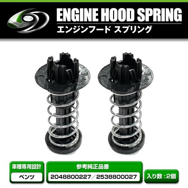 【適合車種】・メーカー：メルセデスベンツ・備考：※必ず純正品番が一致していることをご確認頂きますようお願い致します。・参考純正品番：2048800227/2538800027◆セット内容：ボンネットフードスプリング×2個【商品説明】新品社外...
