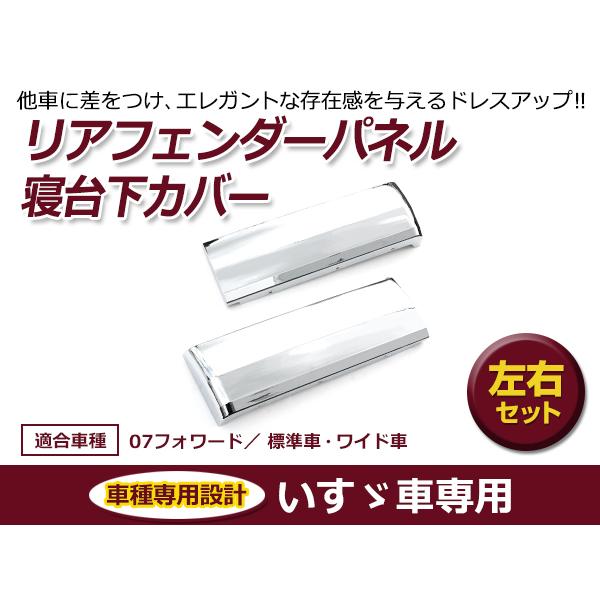 【適合車種】・メーカー：イスズ・車種：07フォワード 標準キャブ/ワイドキャブ共通・年式：平成19年7月〜ON・備考：※ベッドレス車は適合不可・材質：樹脂 クロムメッキ【商品説明】メッキ 寝台パネル リアフェンダーパネル 寝台下カバー 左右...