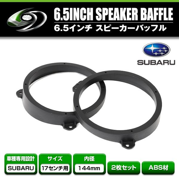 【適合車種】・メーカー：スバル・車種：DEX・年式：H20/11〜※フロント用・カラー：・17cmスピーカー用インナーバッフル：2枚※ボルト等の付属はございません。・サイズ：・外径：約165mm・厚み：15mm・ホールサイズ：145φ(14...