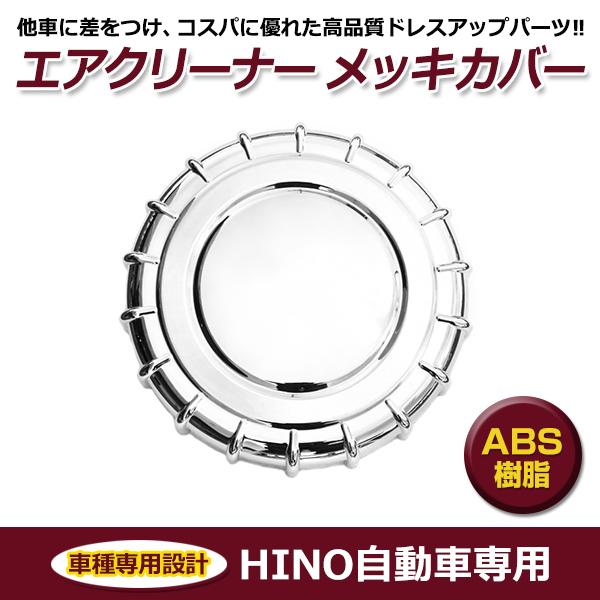 【適合車種】・メーカー：日野・車種：レンジャープロ・年式：H14.1〜H29.4・備考：両面テープ付き・仕様：・品名：メッキ エア クリーナーカバー・取付タイプ：かぶせ式・カラータイプ：クロームメッキ【商品説明】メッキ エア クリーナーカバ...