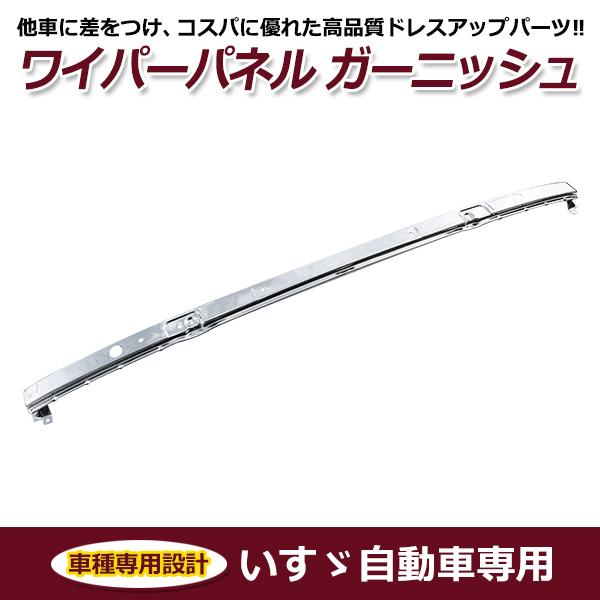 【適合車種】・メーカー：いすゞ イスズ・車種：４ｔ 320/NEWフォワード 標準車用・年式：H6.2〜H19.4 ・仕様：・品名：メッキ ワイパーパネル・カラータイプ：クロームメッキ【商品説明】メッキ ワイパーパネル取り付けに必要な部品は...