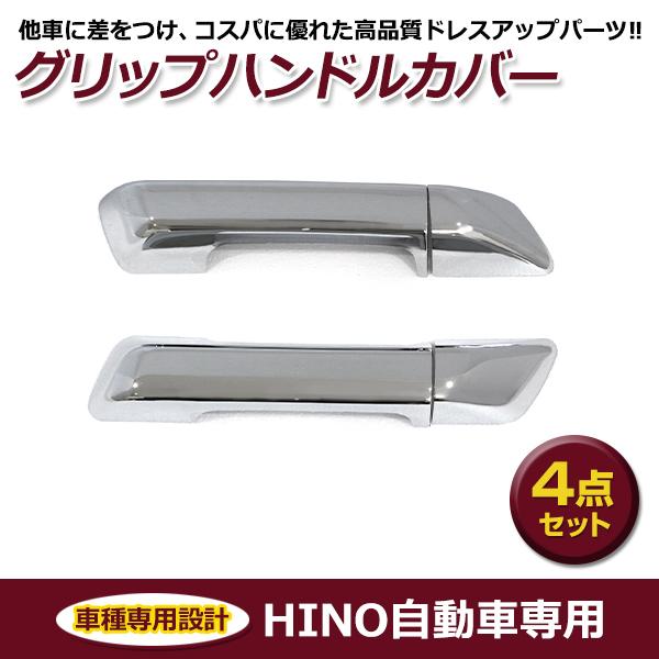 【適合車種】・メーカー：日野・車種：新型17プロフィア・年式：平成29年5月〜・仕様：・品名：メッキ フロント グリップハンドルカバー ４点セット【商品説明】メッキ フロント グリップハンドルカバー ４点セット取り付けに必要な部品は純正品か...