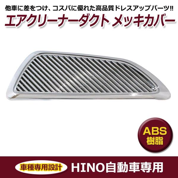 【適合車種】・メーカー：日野・車種：17プロフィア・年式：H29年5月〜ON・仕様：・品名：メッキ エアクリーナー ダクト カバー フロントグリル・カラータイプ：クロームメッキ【商品説明】メッキ エアクリーナー ダクト カバー フロントグリ...