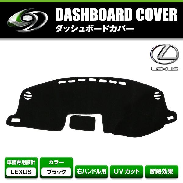 【適合車種】・メーカー：レクサス・車種：CT200H・型式：ZWA10・年式：2011〜2015・カラー：ブラック◆セット内容：1個【商品説明】ダッシュボードの劣化を抑えることが出来るダッシュボード用マットカバーです。紫外線や引っ掻き傷から...