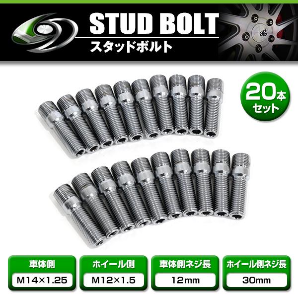 【商品詳細】・仕様：M14 P1.25 12mm/M12 P1.5 30mm◆セット内容：20本【商品説明】スタッドボルトです。交換や補修にオススメです。送料：送料無料 (沖縄・離島・一部地域は別途送料加算となります)詳細は以下をご確認ください。
