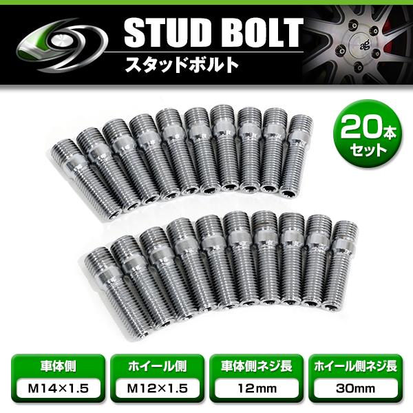 【商品詳細】・仕様：M14 P1.5 12mm/M12 P1.5 30mm◆セット内容：20本【商品説明】スタッドボルトです。交換や補修にオススメです。送料：送料無料 (沖縄・離島・一部地域は別途送料加算となります)詳細は以下をご確認ください。