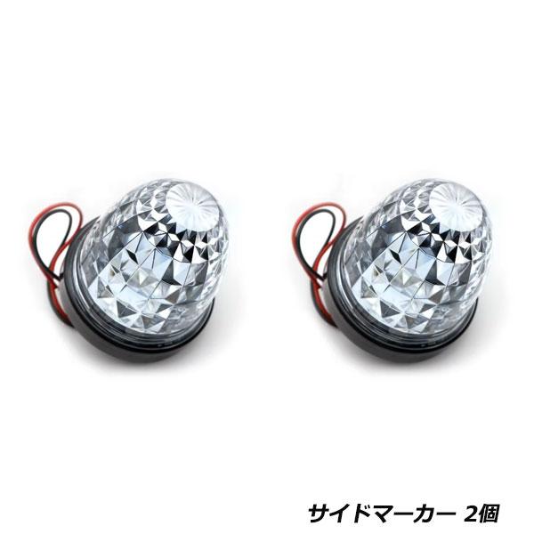【商品情報】・カラー：ホワイト・トラックタイプ：24Vトラック・発数：16発◆セット内容：2個【商品説明】24v専用 クリスタルレンズ LEDサイドマーカー24V専用品なのでトラックにお勧め！超高輝度LEDを16個も使用したLEDバスマーカ...