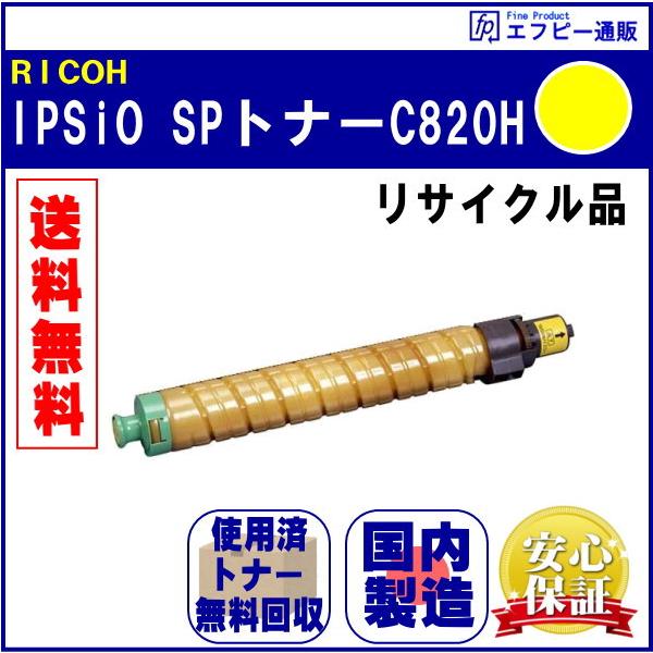※沖縄・一部離島等では、商品・価格に関わらず1,650円（税込）の送料を頂きます■メーカー：Ricoh(リコー)■種類：リサイクル品■対応機種：IPSiO SPC820/IPSiO SPC821　■備考：15000枚
