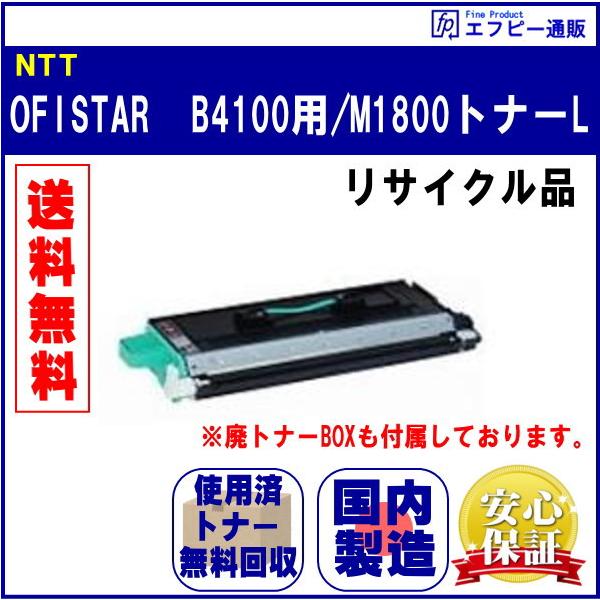 ※沖縄・一部離島等では、商品・価格に関わらず1,650円（税込）の送料を頂きます  ■メーカー：NTT(エヌティティ) ■種類：リサイクル品 ■対応機種：OFISTAR B4100/OFISTAR M1800 ■備考：印刷可能数：約6000...