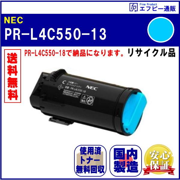 ※沖縄・一部離島等では、商品・価格に関わらず1,650円(税込み)の送料を頂きます  ■メーカー：NEC(日本電気) ■種類：リサイクル品■カラー：シアン■対応機種：ColorMultiWriter4C550/PR-L4C550 ■備考：リ...