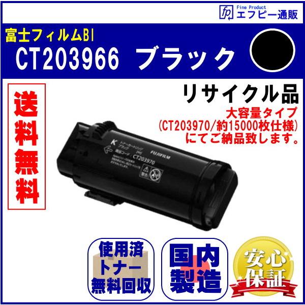 ※沖縄・一部離島等では、商品・価格に関わらず1,650円(税込み)の送料を頂きます  ■メーカー：富士フイルムBI■種類：リサイクル品■カラー：ブラック■対応機種：ApeosPrint C3530/ApeosPrint C4030 ■備考：...