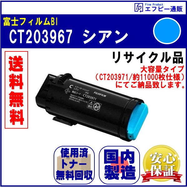 ※沖縄・一部離島等では、商品・価格に関わらず1,650円(税込み)の送料を頂きます  ■メーカー：富士フイルムBI■種類：リサイクル品■カラー：シアン■対応機種：ApeosPrint C3530/ApeosPrint C4030 ■備考：リ...