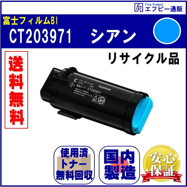※沖縄・一部離島等では、商品・価格に関わらず1,650円(税込み)の送料を頂きます  ■メーカー：富士フイルムBI■種類：リサイクル品■カラー：シアン■対応機種：ApeosPrint C3530/ApeosPrint C4030 ■備考： ...