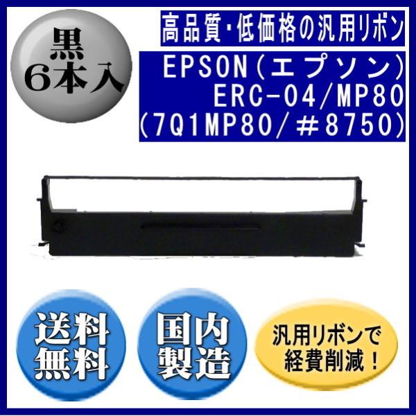 ※沖縄・一部離島等では、商品・価格に関わらず1,650円（税込）の送料を頂きます。■タイプ：汎用品（新品）■色：黒■入り数：6本入■対応：【EPSON(エプソン)】1ABFP80,1ABFP80A,FP-80,FP-850,JP-80,MP...