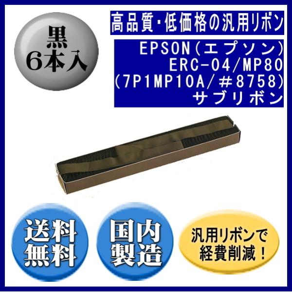 ※沖縄・一部離島等では、商品・価格に関わらず1,650円（税込）の送料を頂きます。■タイプ：汎用品（新品）■色：黒■入り数：6本入■対応：【EPSON(エプソン)】1ABFP80,1ABFP80A,FP-80,FP-850,JP-80,MP...
