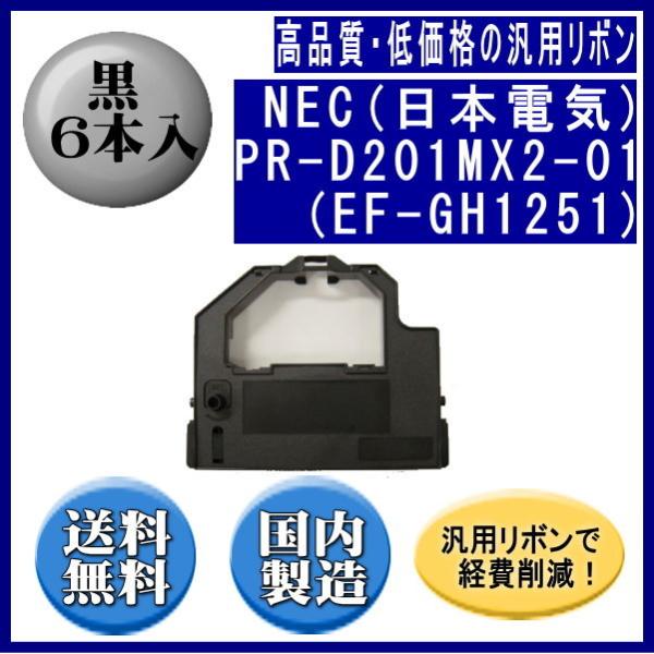 ※沖縄・一部離島等では、商品・価格に関わらず1,650円（税込）の送料を頂きます。■タイプ：汎用品（新品）■色：黒■入り数：6本入■対応：【NEC(日本電気)】PC-PR101/63,PC-PR101G2,PC-PR201/60,PC-PR...
