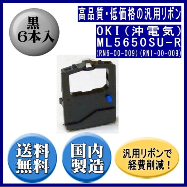 ※沖縄・一部離島等では、商品・価格に関わらず1,500円（税別）の送料を頂きます。■タイプ：汎用品（新品）■色：黒■入り数：6本入■対応：【OKI(沖電気)】MICROLINE5650SU-R,ML5650SU-R,MICROLINE565...