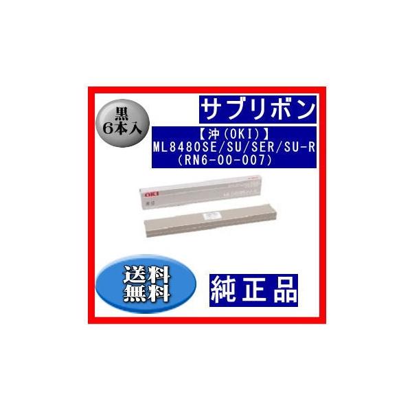 ※沖縄・一部離島等では、商品・価格に関わらず1,500円（税別）の送料を頂きます。■タイプ：純正品■色：黒■入り数：6本入■対応：【OKI(沖電気)】ML8480S,ML8480SE,ML8480SER,ML8480SU,ML8480SU2...