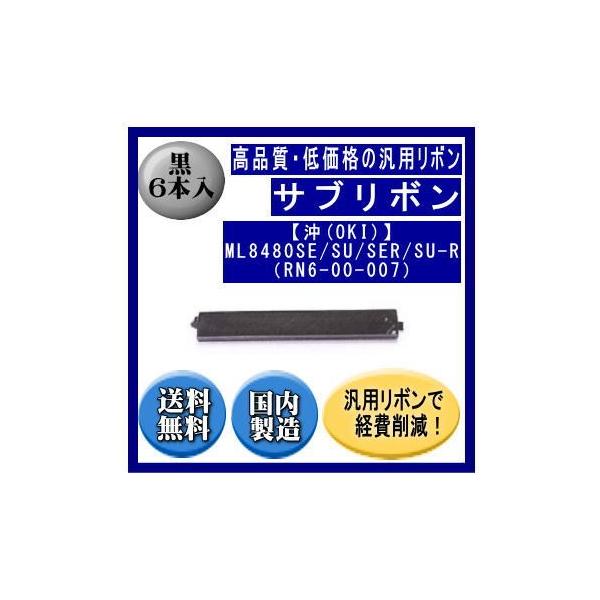 ※沖縄・一部離島等では、商品・価格に関わらず1,500円（税別）の送料を頂きます。■タイプ：汎用品（新品）■色：黒■入り数：6本入■対応：【OKI(沖電気)】ML8480S,ML8480SE,ML8480SER,ML8480SU,ML848...