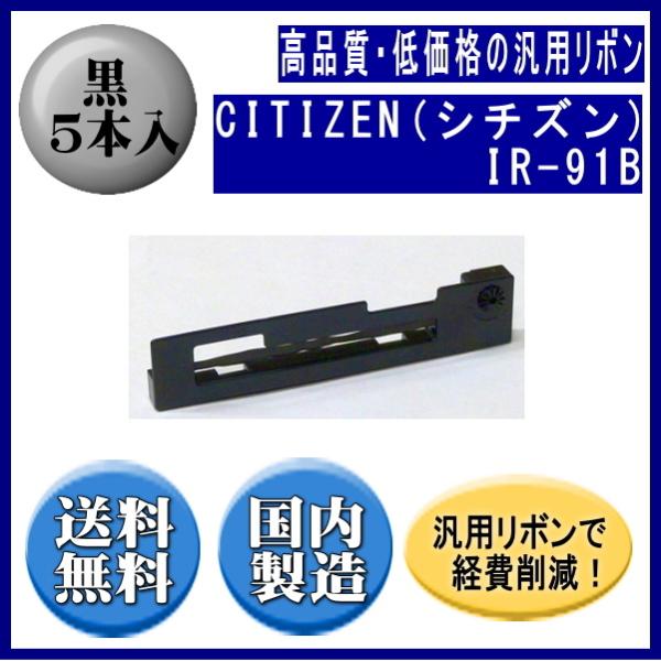 ※沖縄・一部離島等では、商品・価格に関わらず1,650円（税込）の送料を頂きます。■タイプ：汎用品（新品）■色：黒■入り数：5本入■対応：【CITIZEN(シチズン)】MD-910,MD-911,iDP-3110,CBM-910,CBM-9...