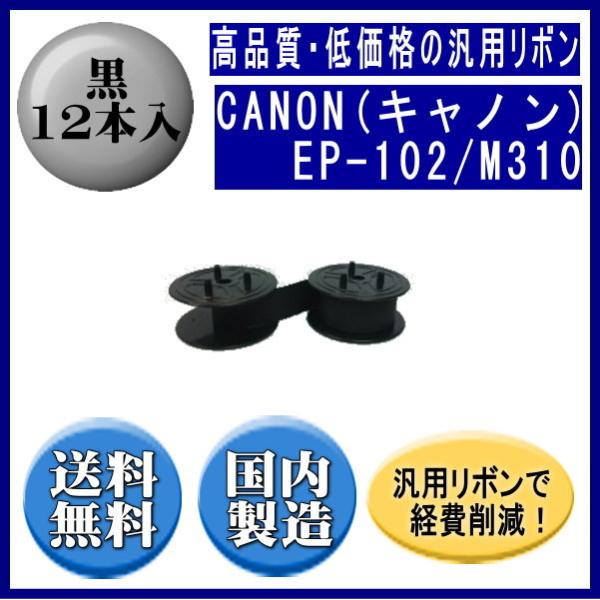 ※沖縄・一部離島等では、商品・価格に関わらず1,650円（税込）の送料を頂きます。■タイプ：汎用品（新品）■色：黒■入り数：12本入■対応：【CANON(キャノン）】商品番号：4202A005,P1212-D,P1214-D,P1214-D...