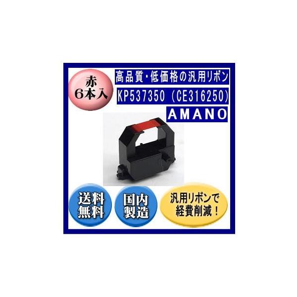 ※沖縄・一部離島等では、商品・価格に関わらず1,500円（税別）の送料を頂きます。■タイプ：汎用品（新品）■色：赤■入り数：6本入■対応：【AMANO(アマノ)】AR200,AR300,GT-2700,GT-2750,GT-2800,GT-...