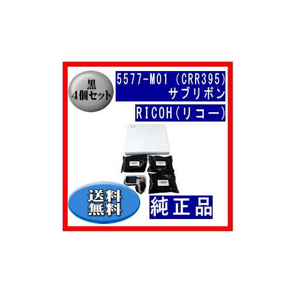 ※沖縄・一部離島等では、商品・価格に関わらず1,500円（税別）の送料を頂きます。■タイプ：純正品■色：黒■入り数：4個セット■対応：【IBM(アイビーエム)】5577-M01【リコー】 品種コード：CRR395【JBATコード】10391...