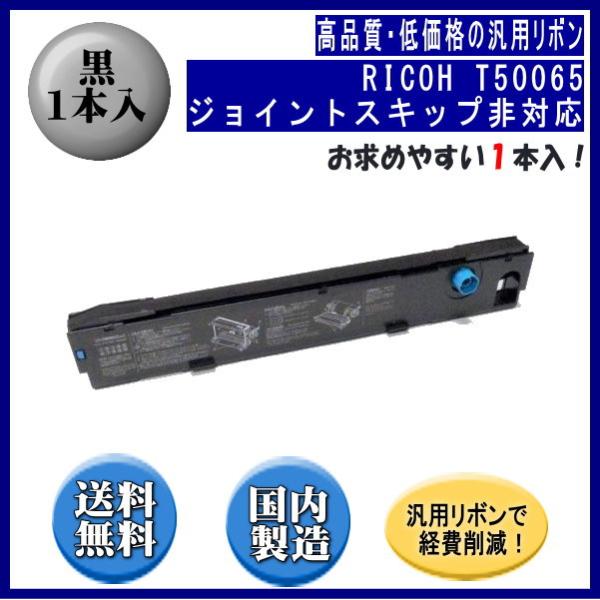 ※沖縄・一部離島等では、商品・価格に関わらず1,650円（税込）の送料を頂きます。■タイプ：汎用品（新品）■色：黒■入り数：1本入■対応：【RICOH(リコー)】KD55A,KD55AH,■備考：※ジョイントスキップ非対応です。【ご注意下さ...