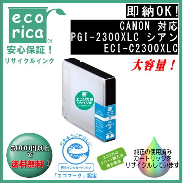 ※沖縄・一部離島等では、商品・価格に関わらず1,500円（税別）の送料を頂きます■メーカー：CANON(キャノン)■種類：リサイクル■カラー：シアン■対応機種：MAXIFY MB5430/MAXIFY MB5330/MAXIFY MB513...