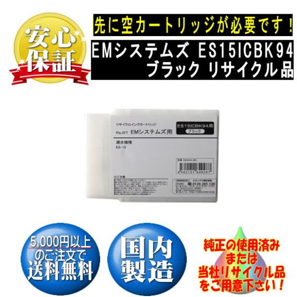 ※沖縄・一部離島等では、商品・価格に関わらず1,650円（税込）の送料を頂きます  ■メーカー：EMシステムズ(イーエムシステムズ) ■種類：リサイクルリターン■カラー：ブラック ■対応機種：ES-15/ES-15Y/ ※ご注文総額5000...