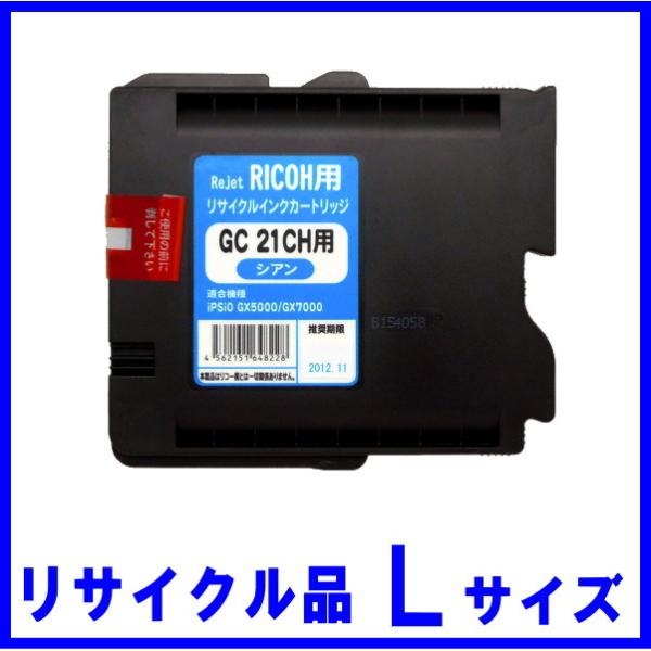 ※沖縄・一部離島等では、商品・価格に関わらず1,500円（税別）の送料を頂きます■メーカー：RICOH(リコー)■種類：リサイクル■カラー：シアン■対応機種：IPSiO GX5000/IPSiO GX7000/■備考：ご注文総額5000円以...