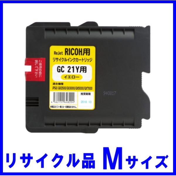 ※沖縄・一部離島等では、商品・価格に関わらず1,500円（税別）の送料を頂きます■メーカー：RICOH(リコー)■種類：リサイクル■カラー：イエロー■対応機種：IPSiO GX2500/IPSiO GX3000/IPSiO GX3000S/...
