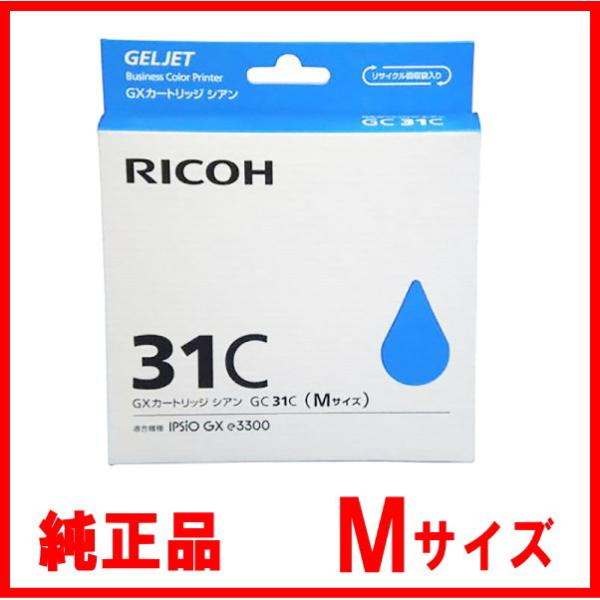 ※沖縄・一部離島等では、商品・価格に関わらず1,500円（税別）の送料を頂きます■メーカー：RICOH(リコー)■種類：純正■カラー：シアン■対応機種：IPSiO GXe2600/IPSiO GXe3300/IPSiO GXe5500/IP...