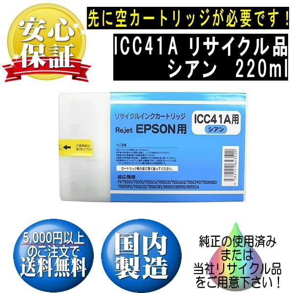 ※沖縄・一部離島等では、商品・価格に関わらず1,500円（税別）の送料を頂きます■メーカー：EPSON(エプソン)■種類：リサイクルリターン■カラー：シアン■対応機種：PX-7500S/PX-7550S/PX-755SC4/PX-755SC...