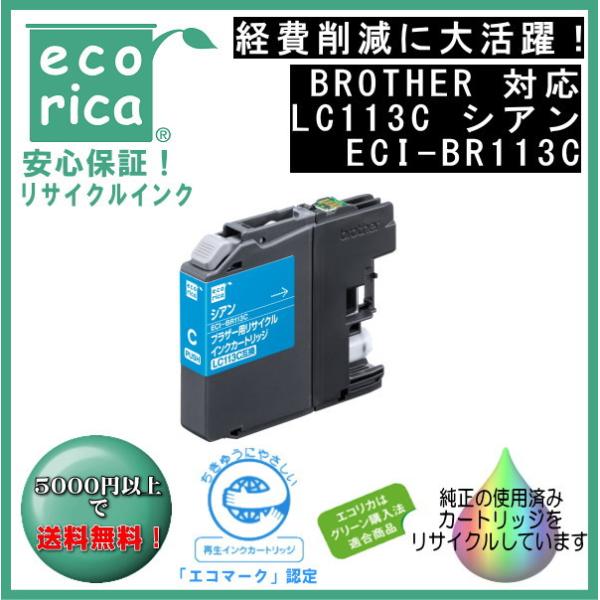 ※沖縄・一部離島等では、商品・価格に関わらず1,650円（税込）の送料を頂きます  ■メーカー：Brother(ブラザー) ■種類：リサイクル ■カラー：シアン ■対応機種：MFC-J4510N/DCP-J4210N/DCP-J4215N-...