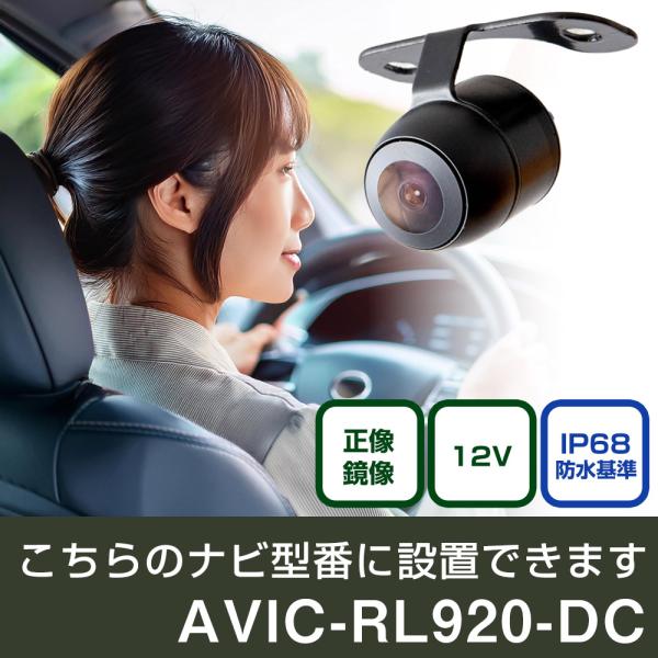 ■パイオニア 楽ナビ AVIC-RL920-DC 対応■1円玉と同じサイズの極小バックカメラです。純正バックカメラ位置に埋め込み可能。ディーラーでも人気のオプション！フロントカメラ・サイドカメラのご利用に最適です。RCA出力で国産ナビならど...