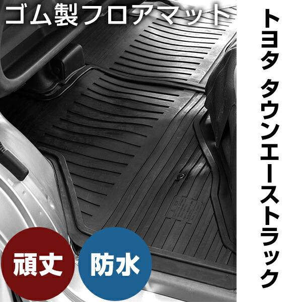*-*-*-*---------------*-------*-*-*-*-*商用車に最適な洗えるゴムフロアマット納期はページ内に掲載しております。余裕を持ってのご注文をお願い致します。1-3日を頂いてからの発送となります。【日時指定】はご...